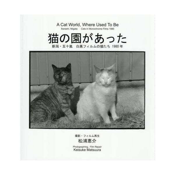 【発売日：2025年06月28日】松浦恵介/撮影・フィルム再生/猫の園があった、メディア：BOOK、発売日：2025/06、重量：690g、商品コード：NEOBK-3110395、JANコード/ISBNコード：9784897085265