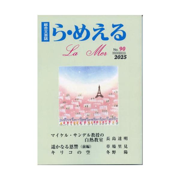 【発売日：2025年06月28日】長崎ペンクラブ/ら・めえる 90、メディア：BOOK、発売日：2025/06、重量：450g、商品コード：NEOBK-3110396、JANコード/ISBNコード：9784888514231