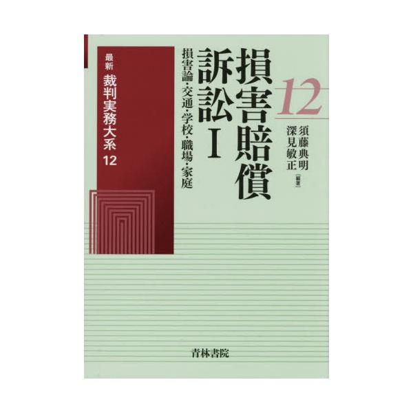 【発売日：2025年07月02日】須藤典明深見敏正/最新裁判実務大系 12、メディア：BOOK、発売日：2025/07、重量：500g、商品コード：NEOBK-3110400、JANコード/ISBNコード：9784417018896