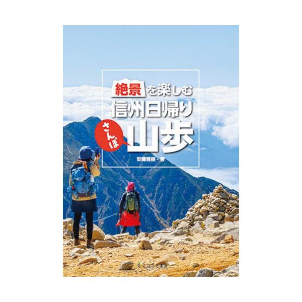 【発売日：2025年06月28日】安藤雅樹/著/絶景を楽しむ信州日帰り山歩、メディア：BOOK、発売日：2025/06、重量：488g、商品コード：NEOBK-3110401、JANコード/ISBNコード：9784903002835