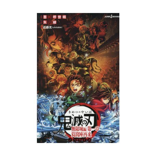 【発売日：2025年07月20日】吾峠呼世晴/原作 矢島綾/小説 近藤光/脚本/ノベライズ 劇場版 鬼滅の刃 無限城編 第1章 猗窩座再来 (JUMP j BOOKS)、メディア：BOOK、発売日：2025/07、重量：190g、商品コード...