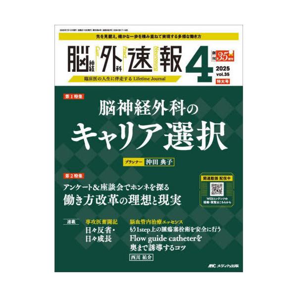 【発売日：2025年07月28日】メディカ出版/脳神経外科速報 第35巻4号特大号(2025-4)、メディア：BOOK、発売日：2025/07、重量：500g、商品コード：NEOBK-3110478、JANコード/ISBNコード：97848...