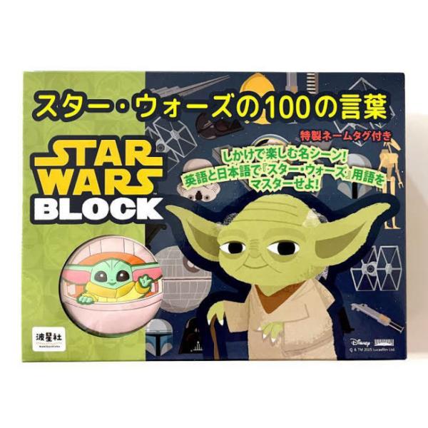 【発売日：2025年06月28日】波星社/スター・ウォーズの100の言葉 (波星社ブロックブック)、メディア：BOOK、発売日：2025/06、重量：340g、商品コード：NEOBK-3110494、JANコード/ISBNコード：97844...