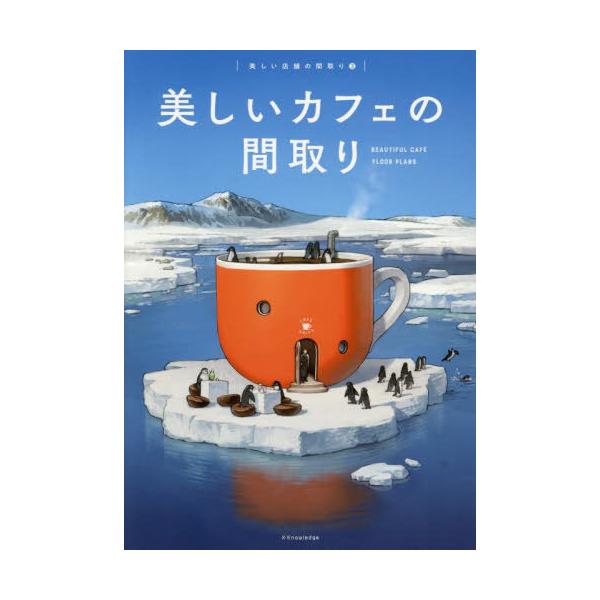 【発売日：2025年07月02日】エクスナレッジ/美しいカフェの間取り (美しい店舗の間取り)、メディア：BOOK、発売日：2025/07、重量：340g、商品コード：NEOBK-3110500、JANコード/ISBNコード：9784767...