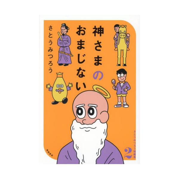【発売日：2025年06月28日】さとうみつろう/著/神さまのおまじない (さとうみつろう短編集)、メディア：BOOK、発売日：2025/06、重量：262g、商品コード：NEOBK-3110503、JANコード/ISBNコード：97841...