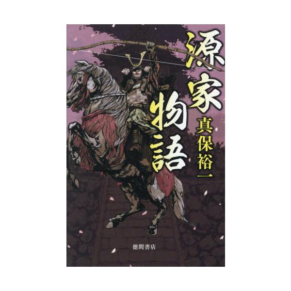 【発売日：2025年06月28日】真保裕一/著/源家物語、メディア：BOOK、発売日：2025/06、重量：550g、商品コード：NEOBK-3110504、JANコード/ISBNコード：9784198660215
