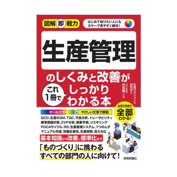 【発売日：2025年07月03日】生産マネジメント研究会/著 村田康一/監修/生産管理のしくみと改善がこれ1冊でしっかりわかる本 (図解即戦力)、メディア：BOOK、発売日：2025/07、重量：500g、商品コード：NEOBK-31105...