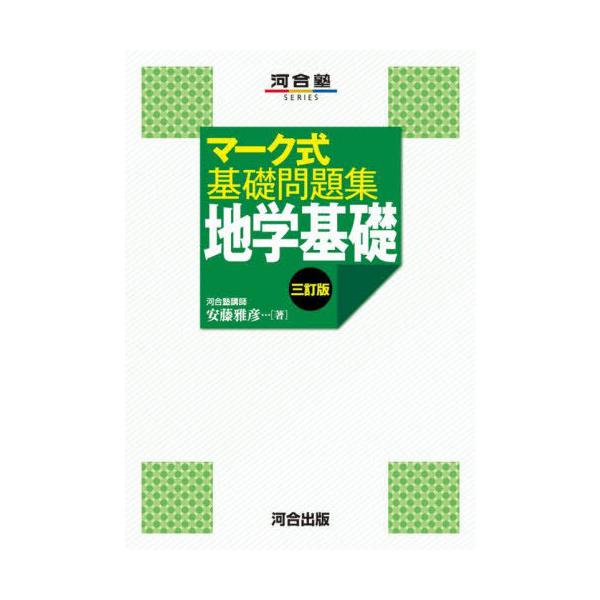 【発売日：2025年06月28日】安藤雅彦/著/マーク式基礎問題集 地学基礎 (河合塾SERIES)、メディア：BOOK、発売日：2025/06、重量：340g、商品コード：NEOBK-3110527、JANコード/ISBNコード：9784...