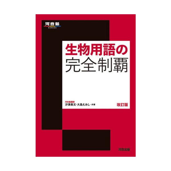 【発売日：2025年06月28日】汐津美文/共著 大島えみし/共著/生物用語の完全制覇 (河合塾SERIES)、メディア：BOOK、発売日：2025/06、重量：340g、商品コード：NEOBK-3110529、JANコード/ISBNコード...
