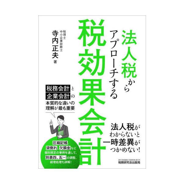 【発売日：2025年07月04日】寺内正夫/著/法人税からアプローチする税効果会計、メディア：BOOK、発売日：2025/07、重量：287g、商品コード：NEOBK-3110537、JANコード/ISBNコード：9784793128769