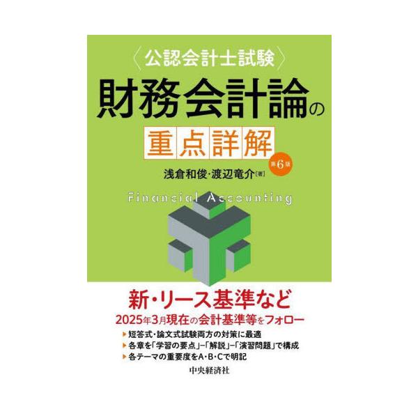 【発売日：2025年07月03日】浅倉和俊/著 渡辺竜介/著/〈公認会計士試験〉財務会計論の重点詳解、メディア：BOOK、発売日：2025/07、重量：600g、商品コード：NEOBK-3110543、JANコード/ISBNコード：9784...