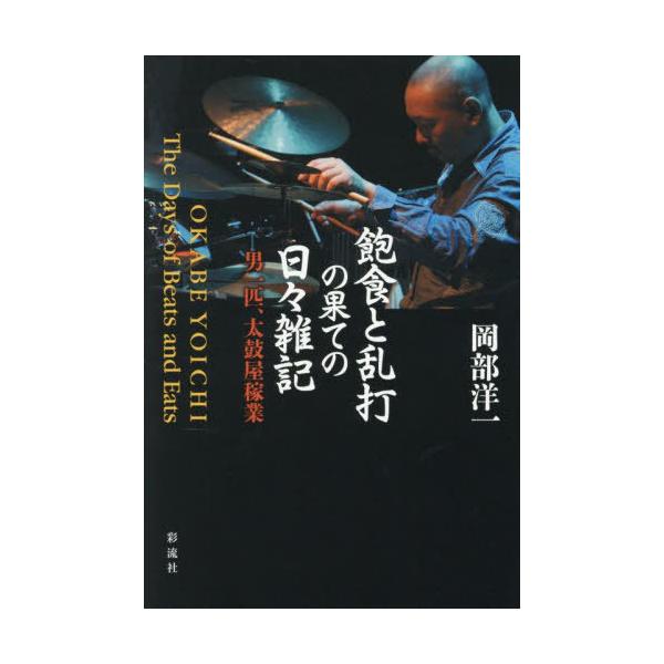【発売日：2025年07月03日】岡部洋一/著/飽食と乱打の果ての日々雑記 男一匹、太鼓屋稼業、メディア：BOOK、発売日：2025/07、重量：450g、商品コード：NEOBK-3110547、JANコード/ISBNコード：9784779...