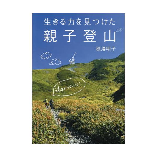 【発売日：2025年06月28日】棚澤明子/著/生きる力を見つけた親子登山、メディア：BOOK、発売日：2025/06、重量：340g、商品コード：NEOBK-3110548、JANコード/ISBNコード：9784779130526
