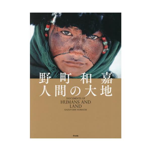 【発売日：2025年07月04日】野町和嘉/著/野町和嘉人間の大地、メディア：BOOK、発売日：2025/07、重量：690g、商品コード：NEOBK-3110551、JANコード/ISBNコード：9784911003398
