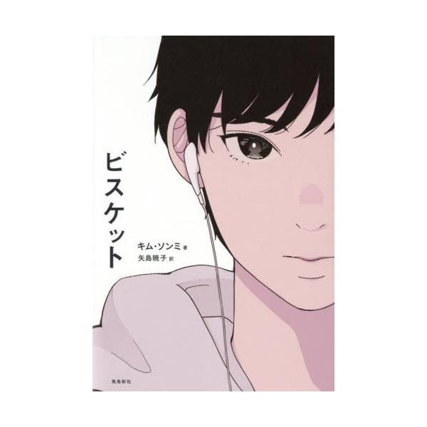 【発売日：2025年07月03日】キムソンミ/著 矢島暁子/訳/ビスケット、メディア：BOOK、発売日：2025/07、重量：550g、商品コード：NEOBK-3110556、JANコード/ISBNコード：9784868010869