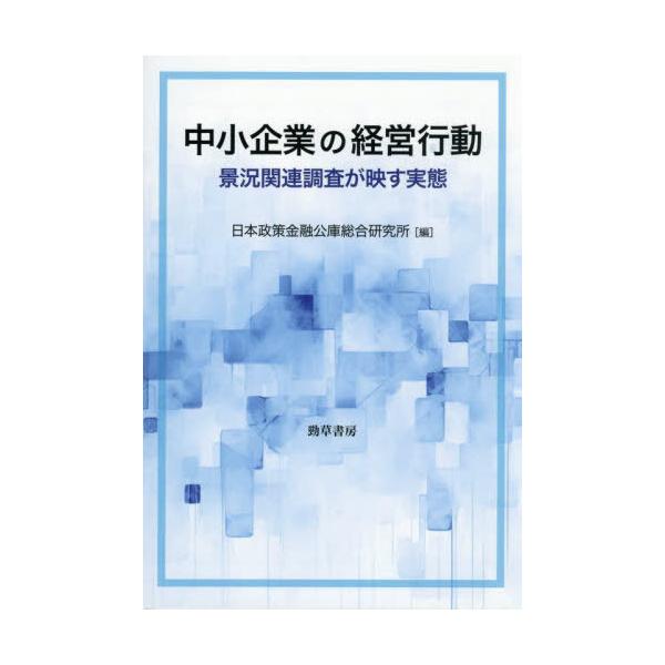 【発売日：2025年06月28日】日本政策金融公庫総合研究所/編/中小企業の経営行動、メディア：BOOK、発売日：2025/06、重量：500g、商品コード：NEOBK-3110558、JANコード/ISBNコード：9784326505135