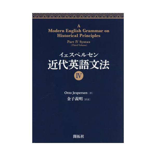【発売日：2025年07月04日】OttoJespersen/著 金子義明/訳述/イェスペルセン近代英語文法 4 / 原タイトル:A Modern English Grammar on Historical Principles.Part4...