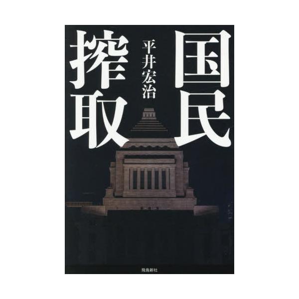 【発売日：2025年07月03日】平井宏治/著/国民搾取、メディア：BOOK、発売日：2025/07、重量：289g、商品コード：NEOBK-3110565、JANコード/ISBNコード：9784868010937