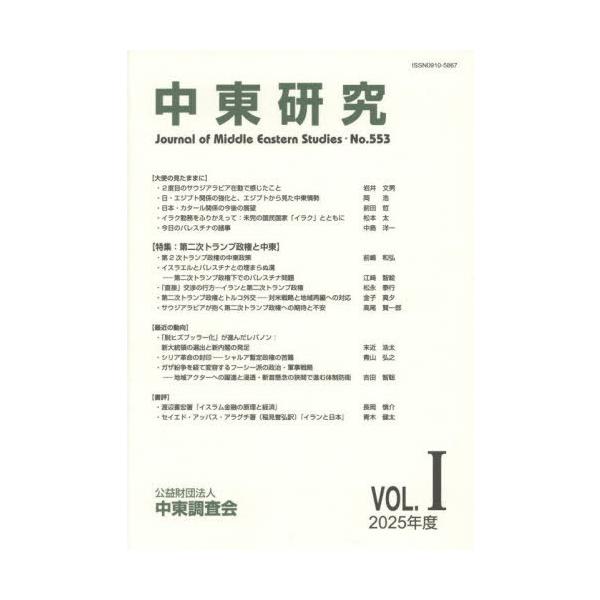 【発売日：2025年05月28日】中東調査会/中東研究 553、メディア：BOOK、発売日：2025/05、重量：500g、商品コード：NEOBK-3110568、JANコード/ISBNコード：9784887020597