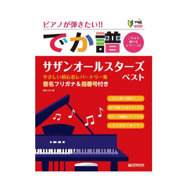 【発売日：2025年06月28日】青山しおり/でか譜 サザンオールスターズ・ベスト、メディア：BOOK、発売日：2025/06、重量：690g、商品コード：NEOBK-3110573、JANコード/ISBNコード：9784865715934
