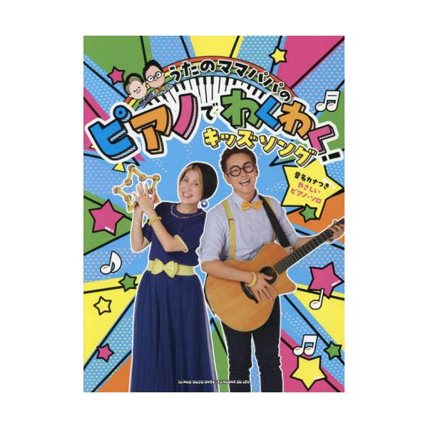 【発売日：2025年07月28日】シンコーミュージック/音名カナつきやさしいピアノ・ソロ ピアノでわくわく!キッズソング、メディア：BOOK、発売日：2025/07、重量：690g、商品コード：NEOBK-3110575、JANコード/IS...