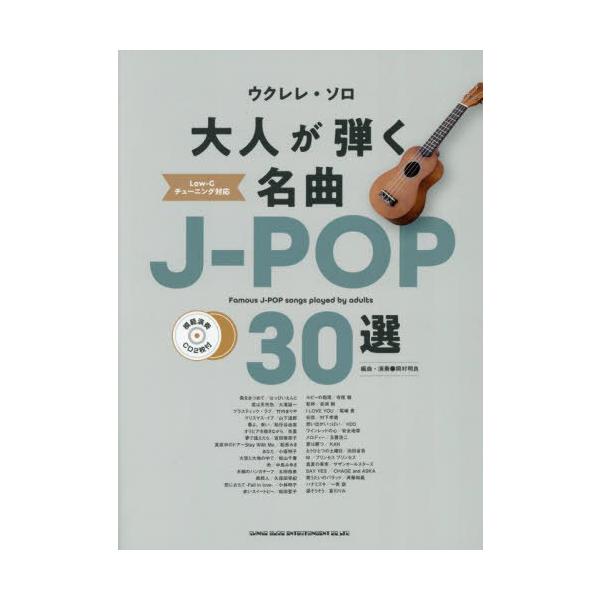 【発売日：2025年07月28日】岡村明良/ウクレレ・ソロ　大人が弾く名曲J-POP30選 模範演奏CD2枚付き、メディア：BOOK、発売日：2025/07、重量：690g、商品コード：NEOBK-3110583、JANコード/ISBNコー...