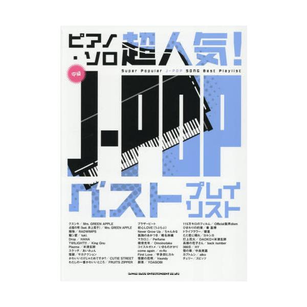 【発売日：2025年07月28日】シンコーミュージック/超人気! J-POP ベストプレイリスト (ピアノ・ソロ)、メディア：BOOK、発売日：2025/07、重量：690g、商品コード：NEOBK-3110584、JANコード/ISBNコ...