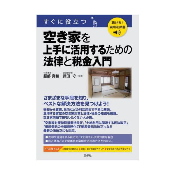【発売日：2025年06月28日】服部真和/監修 武田守/監修/空き家を上手に活用するための法律と税金入、メディア：BOOK、発売日：2025/06、重量：340g、商品コード：NEOBK-3110587、JANコード/ISBNコード：97...