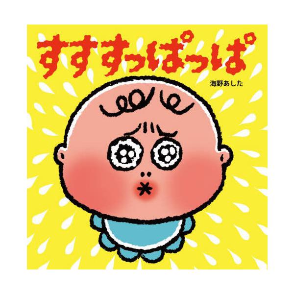 【発売日：2025年07月28日】海野あした/作・絵/すすすっぱっぱ、メディア：BOOK、発売日：2025/07、重量：450g、商品コード：NEOBK-3110595、JANコード/ISBNコード：9784868282433