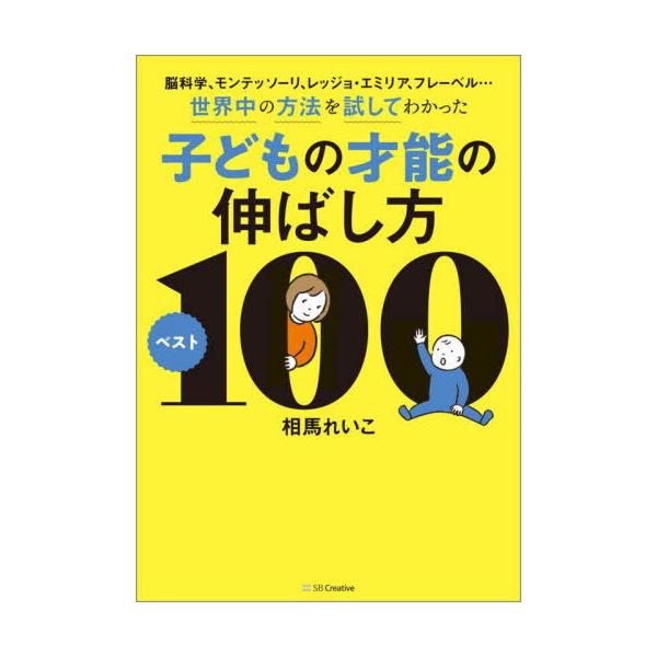 【発売日：2025年07月02日】相馬れいこ/著/脳科学、モンテッソーリ、レッジョ・エミリア、フレーベル...世界中の方法を試してわかった子どもの才能の伸ばし方ベスト100、メディア：BOOK、発売日：2025/07、重量：340g、商品コ...