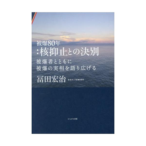 【発売日：2025年07月02日】冨田宏治/著/被爆80年:核抑止との決別 被爆者とともに被爆の実相を語り広げる、メディア：BOOK、発売日：2025/07、重量：340g、商品コード：NEOBK-3110609、JANコード/ISBNコー...