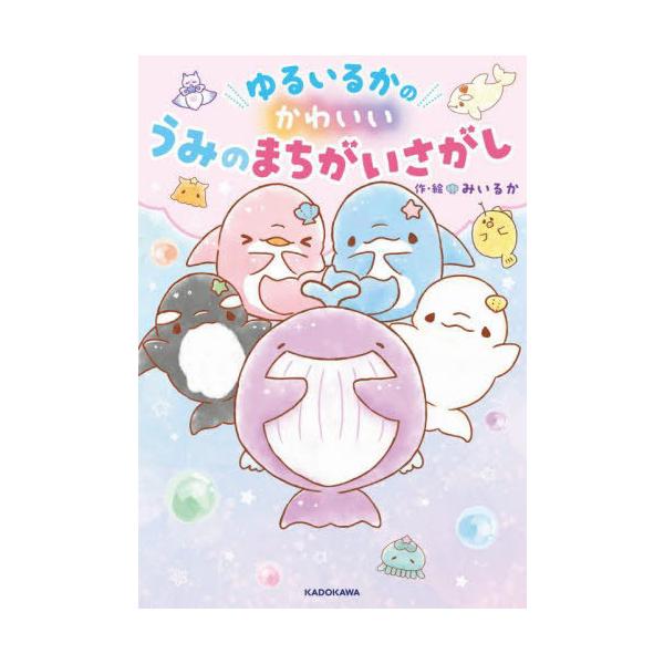 【発売日：2025年07月02日】みいるか/作・絵/ゆるいるかのかわいいうみのまちがいさがし、メディア：BOOK、発売日：2025/07、重量：205g、商品コード：NEOBK-3110614、JANコード/ISBNコード：97840411...