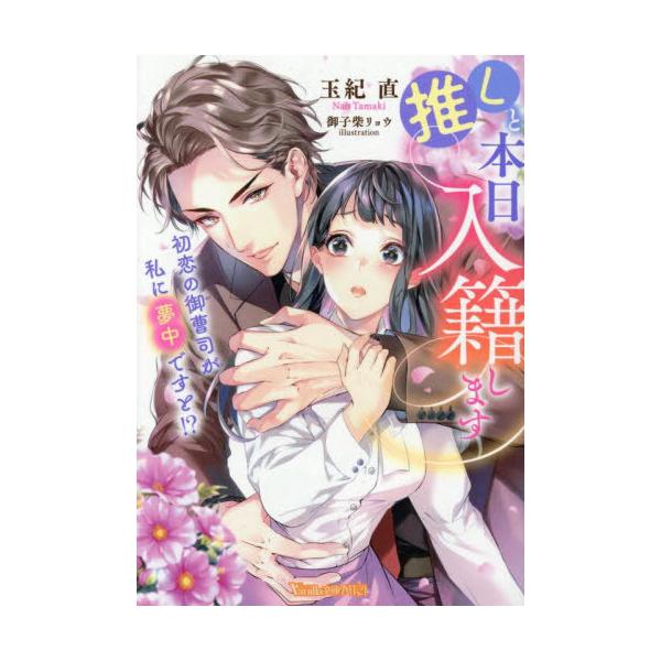 【発売日：2025年07月03日】玉紀直/著/推しと本日入籍します 初恋の御曹司が私に夢中ですと!? (Vanilla文庫Miel)、メディア：BOOK、発売日：2025/07、重量：250g、商品コード：NEOBK-3110627、JAN...