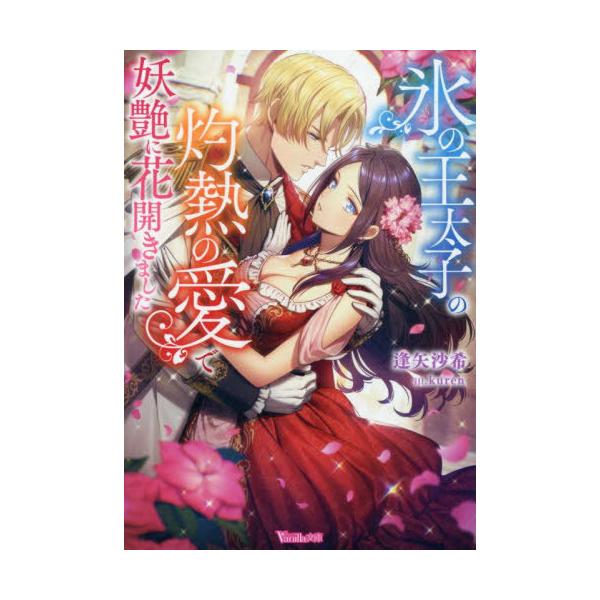 【発売日：2025年07月03日】逢矢沙希/著/氷の王太子の灼熱の愛で妖艶に花開きました (Vanilla文庫)、メディア：BOOK、発売日：2025/07、重量：250g、商品コード：NEOBK-3110628、JANコード/ISBNコー...