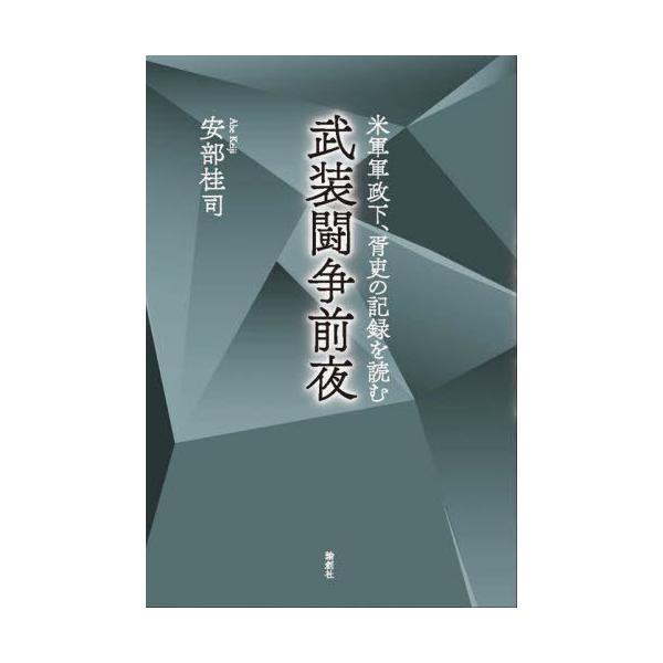 【発売日：2025年07月02日】安部桂司/著/武装闘争前夜 米軍軍政下、胥吏の記録を読む、メディア：BOOK、発売日：2025/07、重量：500g、商品コード：NEOBK-3110629、JANコード/ISBNコード：978484602...