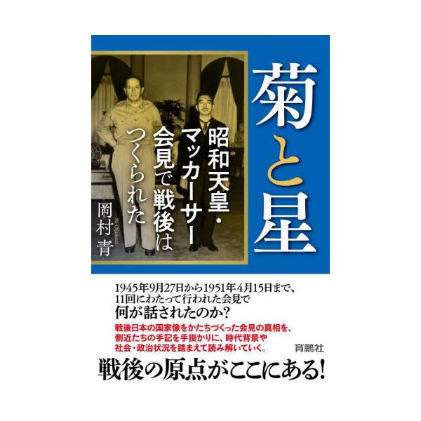 【発売日：2025年07月02日】岡村青/著/菊と星 昭和天皇・マッカーサー会見で戦後はつくられた、メディア：BOOK、発売日：2025/07、重量：340g、商品コード：NEOBK-3110633、JANコード/ISBNコード：97845...