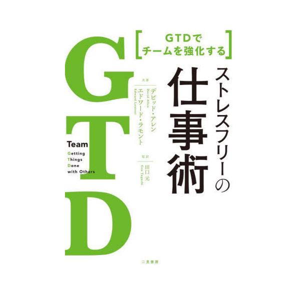 【発売日：2025年07月02日】デビッド・アレン/共著 エドワード・ラモント/共著 田口元/監訳/ストレスフリーの仕事術 GTDでチームを強化する / 原タイトル:TEAM、メディア：BOOK、発売日：2025/07、重量：340g、商品...