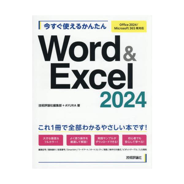 【発売日：2025年07月02日】技術評論社編集部/著 AYURA/著/今すぐ使えるかんたんWord &amp; Excel2024 (Imasugu Tsukaeru Kantan Series)、メディア：BOOK、発売日：2025/0...