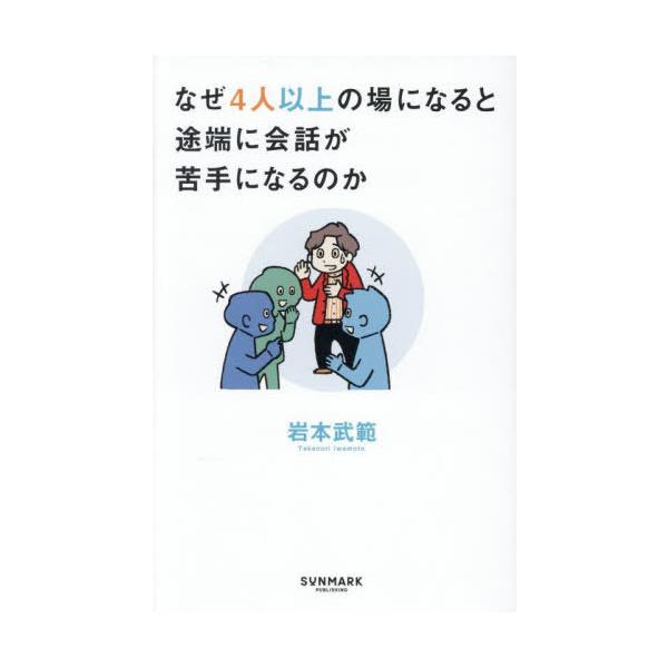 【発売日：2025年07月02日】岩本武範/著/なぜ4人以上の場になると途端に会話が苦手になるのか、メディア：BOOK、発売日：2025/07、重量：470g、商品コード：NEOBK-3110642、JANコード/ISBNコード：97847...