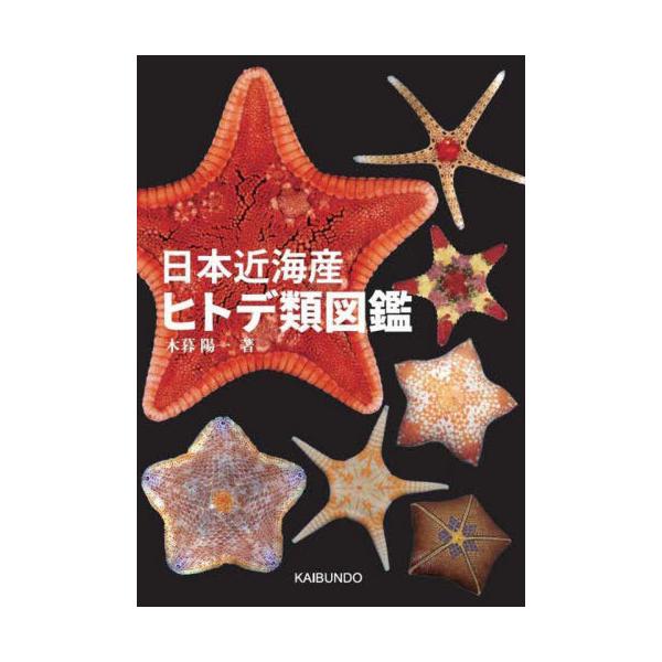 【発売日：2025年07月04日】木暮陽一/著/日本近海産ヒトデ類図鑑、メディア：BOOK、発売日：2025/07、重量：500g、商品コード：NEOBK-3110643、JANコード/ISBNコード：9784303800659
