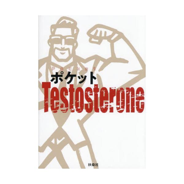【発売日：2025年07月02日】Testosterone/著/ポケットTestosterone、メディア：BOOK、発売日：2025/07、重量：340g、商品コード：NEOBK-3110645、JANコード/ISBNコード：978459...