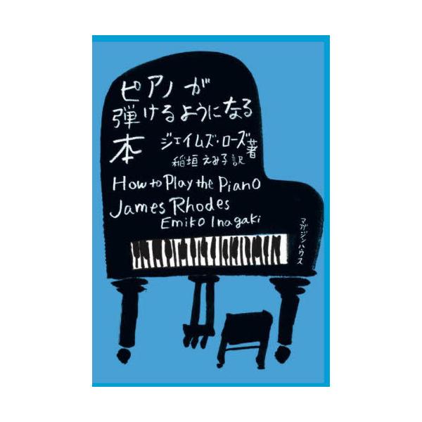 【発売日：2025年07月03日】ジェイムズ・ローズ/著 稲垣えみ子/訳/ピアノが弾けるようになる本 (原タイトル:HOW TO PLAY THE PIANO)、メディア：BOOK、発売日：2025/07、重量：166g、商品コード：NEO...