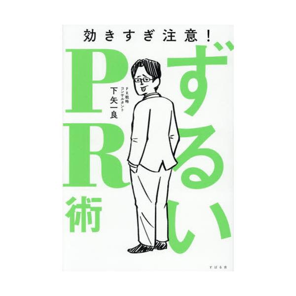 【発売日：2025年07月02日】下矢一良/著/ずるいPR術 効きすぎ注意!、メディア：BOOK、発売日：2025/07、重量：340g、商品コード：NEOBK-3110653、JANコード/ISBNコード：9784799113097