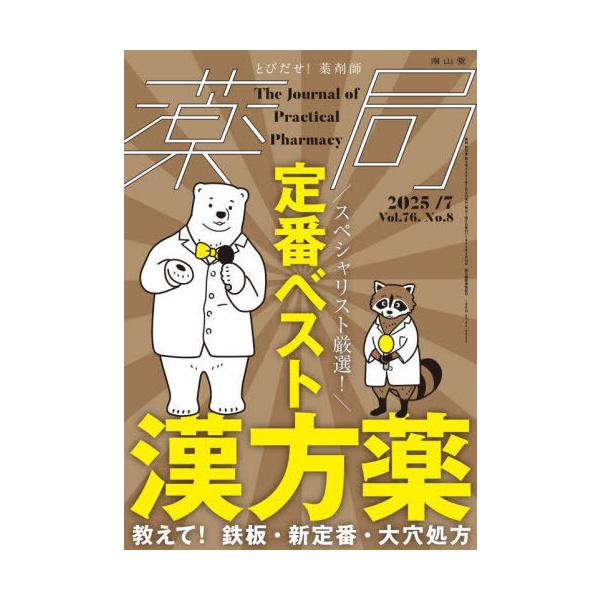 【発売日：2025年07月28日】南山堂/薬局 Vol.76No.8(2025-7)、メディア：BOOK、発売日：2025/07、重量：500g、商品コード：NEOBK-3110666、JANコード/ISBNコード：9784525940201