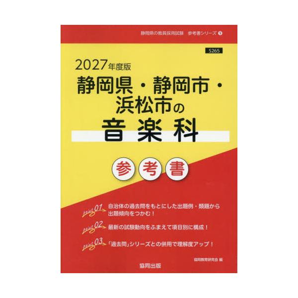 【発売日：2025年06月26日】協同教育研究会/2027 静岡県・静岡市・浜松市の音楽科参 (教員採用試験「参考書」シリーズ)、メディア：BOOK、発売日：2025/06、重量：340g、商品コード：NEOBK-3110687、JANコー...