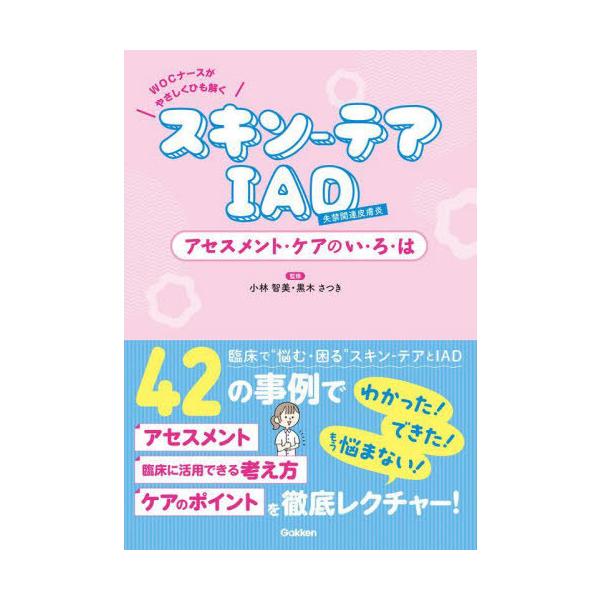 【発売日：2025年07月03日】小林智美/監修 黒木さつき/監修/スキンーテアIADアセスメント・ケアのい・ろ・は WOCナースがやさしくひも解く、メディア：BOOK、発売日：2025/07、重量：500g、商品コード：NEOBK-311...