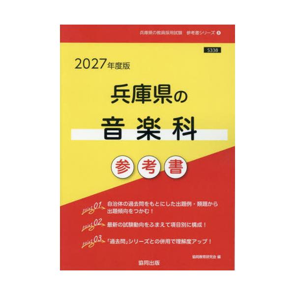 【発売日：2025年06月26日】協同教育研究会/2027 兵庫県の音楽科参考書 (教員採用試験「参考書」シリーズ)、メディア：BOOK、発売日：2025/06、重量：340g、商品コード：NEOBK-3110702、JANコード/ISBN...