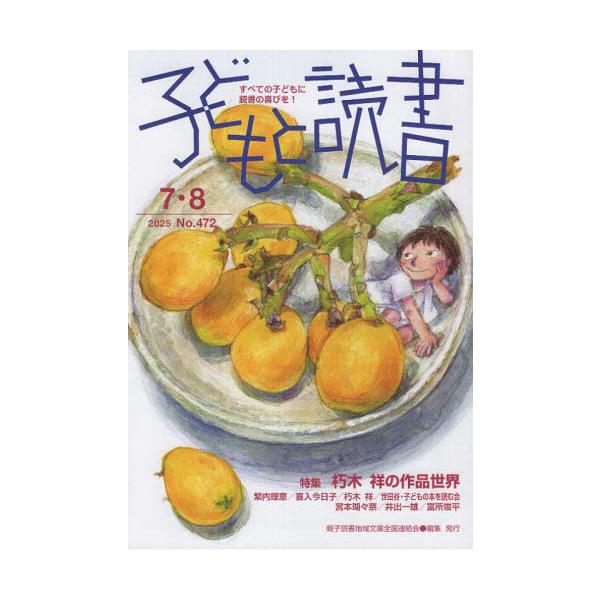 【発売日：2025年06月28日】親子読書地域文庫全国連絡会/編集/子どもと読書 472、メディア：BOOK、発売日：2025/06、重量：340g、商品コード：NEOBK-3110712、JANコード/ISBNコード：9784907376758