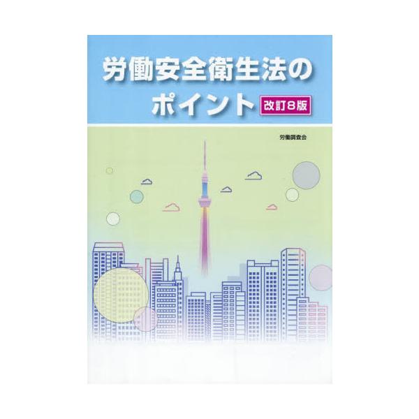 【発売日：2025年06月28日】労働調査会/編 田中正晴/監修/労働安全衛生法のポイント、メディア：BOOK、発売日：2025/06、重量：500g、商品コード：NEOBK-3110728、JANコード/ISBNコード：978486788...