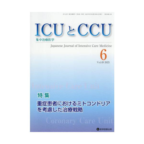 【発売日：2025年06月28日】医学図書出版/ICUとCCU 集中治療医学 49-6、メディア：BOOK、発売日：2025/06、重量：500g、商品コード：NEOBK-3110729、JANコード/ISBNコード：9784865176421